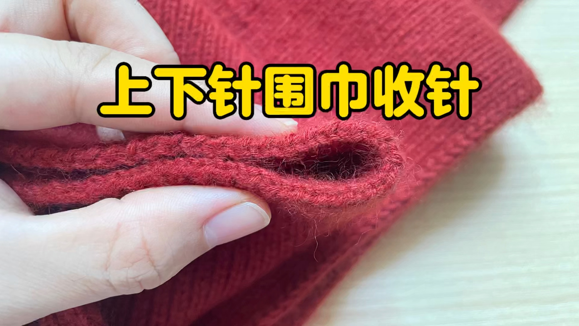 上下针围巾收针方法来啦!围巾收尾#收针方法#棒针编织#编织教程#爱...