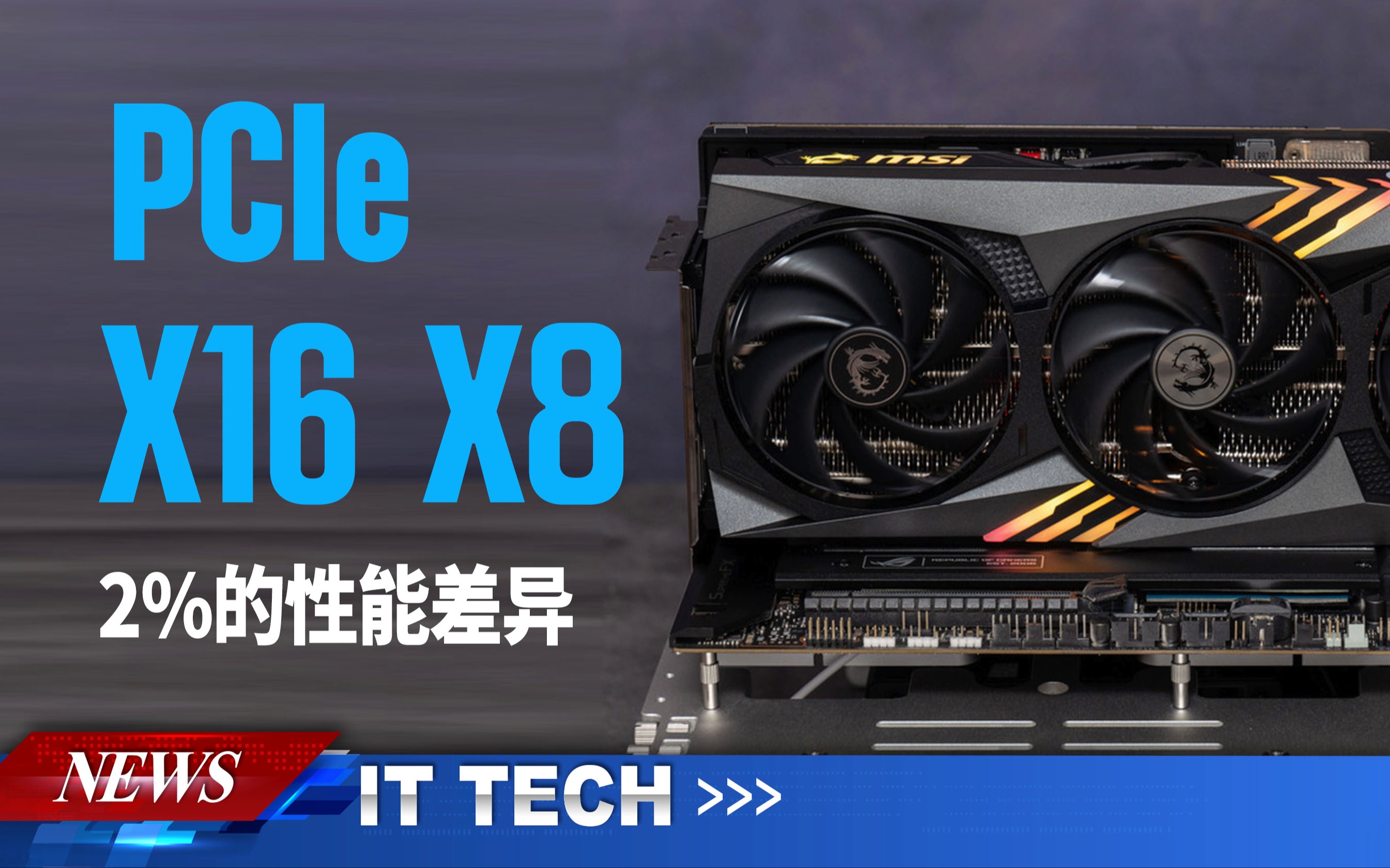 【数码快讯】RTX4090 PCIe缩放测试显示x16和x8模式有2性能差异