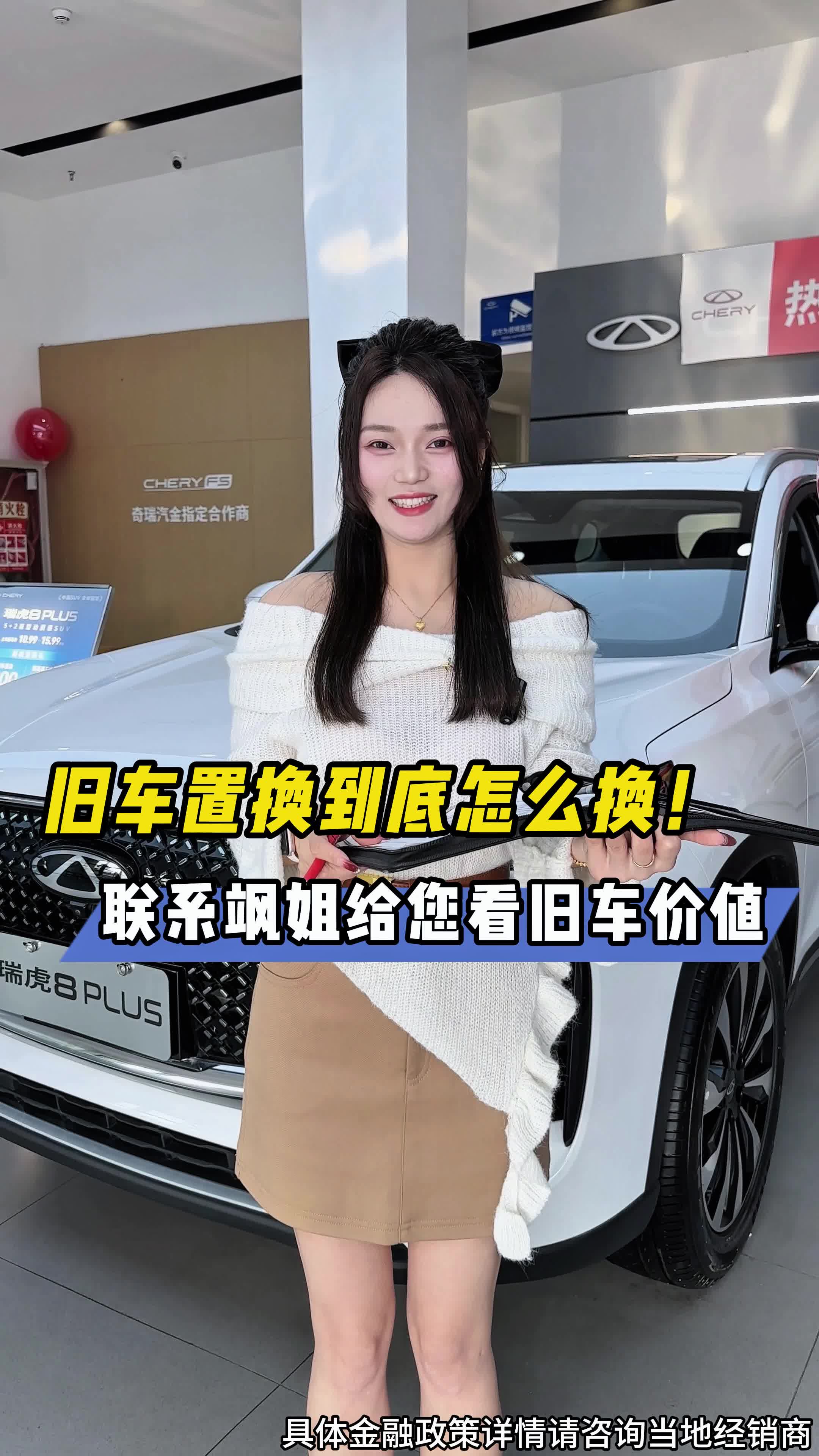 旧车置换怎么换?飒姐来给您看价格#奇瑞汽车#西安奇瑞小赵 #以旧...