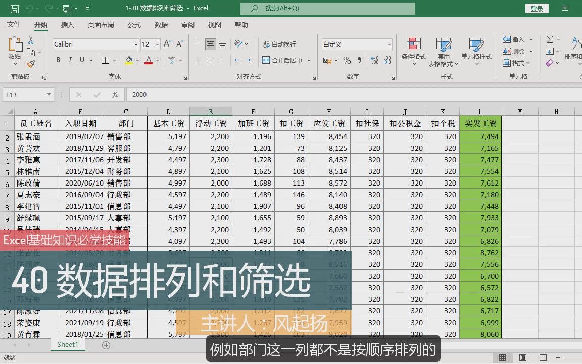 Excel基础教程40 数据排列和筛选 excel函数怎么用
