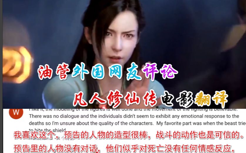 【凡人修仙传】油管外国网友对国产动漫电影凡人修仙传预告的评价翻译