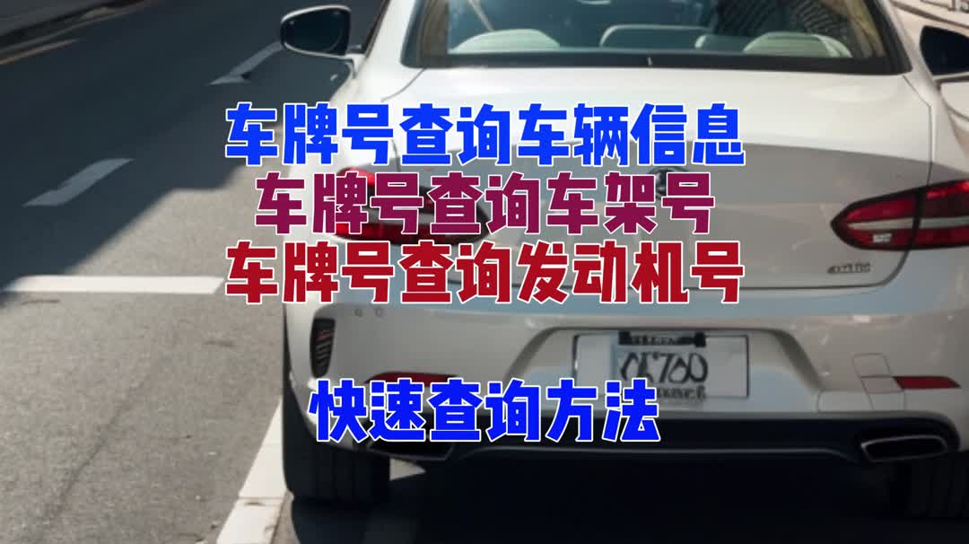 如何通过车牌号查询车辆信息?汽车知识