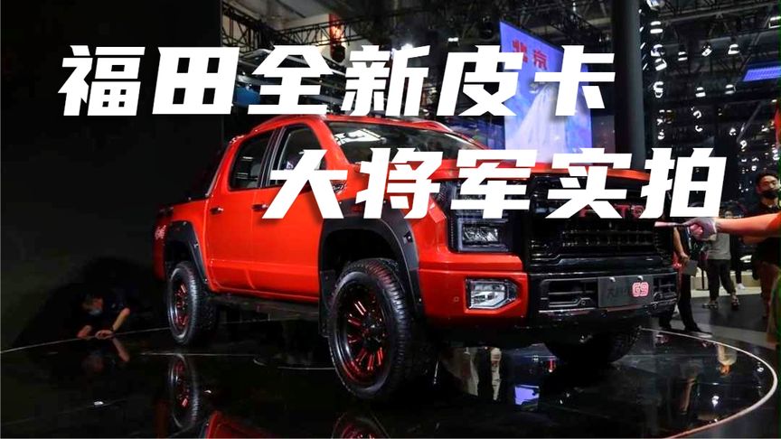 福田全新皮卡 大将军实拍