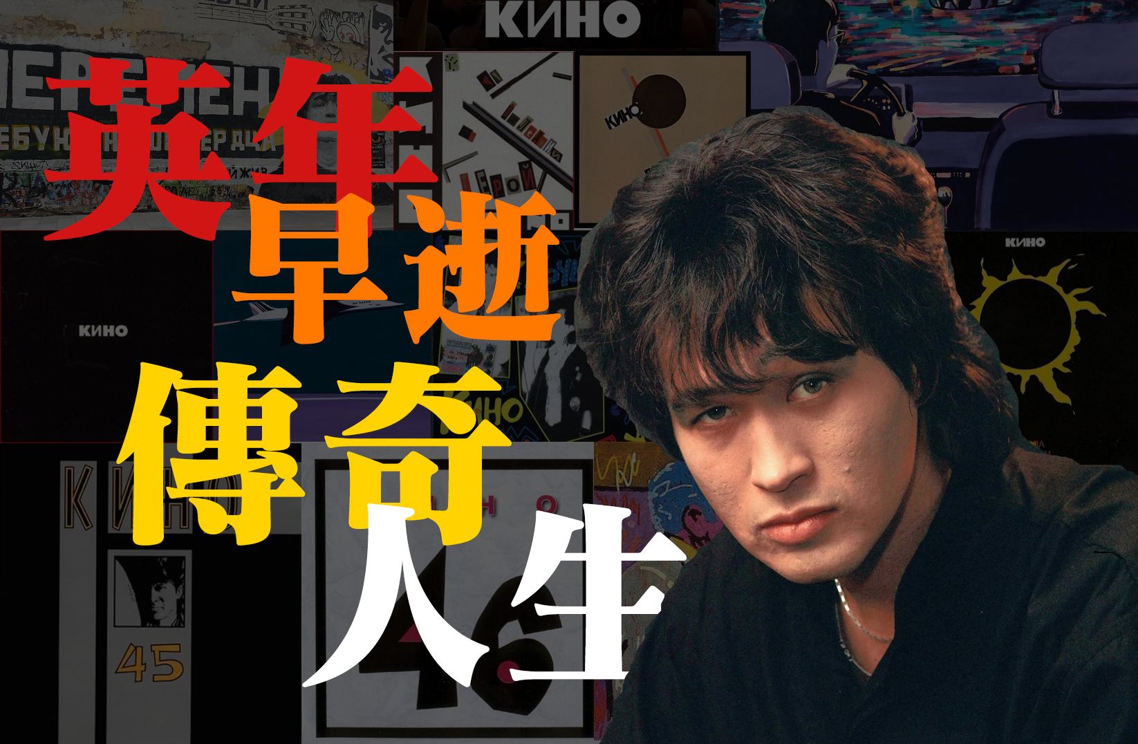 【氢弹说03】当你用通辽叙事来介绍东欧摇滚教父传奇的一生——...