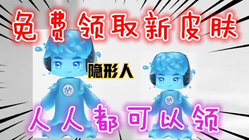 迷你世界 迷你世界绝版皮肤免费领取,长相是一个隐形人