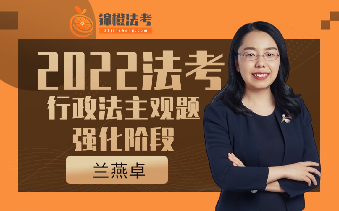2022年法考主观题强化——行政法兰燕卓06