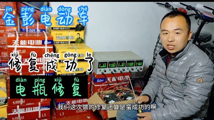 电动车电池修复技术,金彭实拍教学,实验电瓶修复能不能成功呢?
