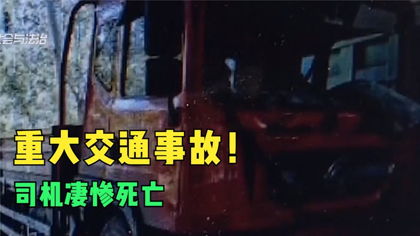 重大交通事故!司机凄惨死亡,现场车辆零件散落一地