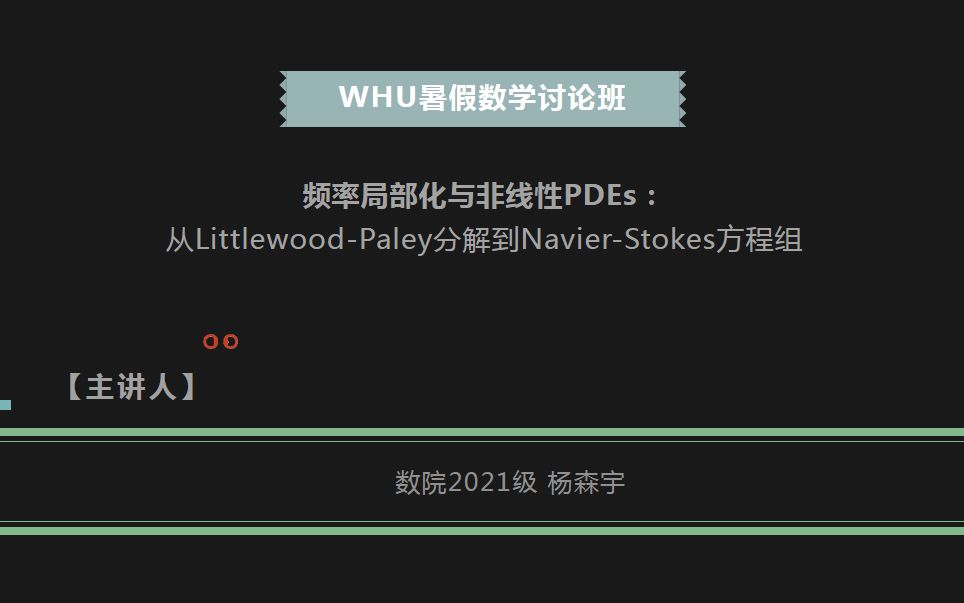 WHU暑期数学讨论班“频率局部化与非线性PDEs”7月1日第四次课(二)