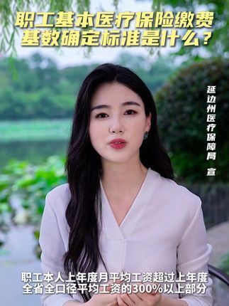 【医疗保障政策知识问答】职工基本医疗保险缴费基数确定标准是什么?