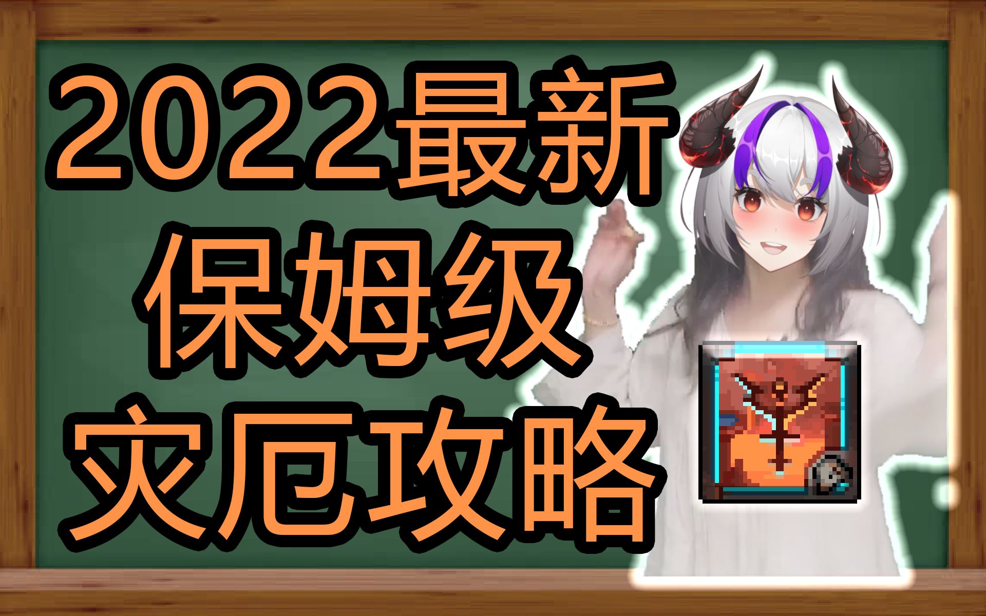 泰拉瑞亚灾厄模组全职业攻略:从史莱姆王到星流巨械(适配最新1.5.1.6...