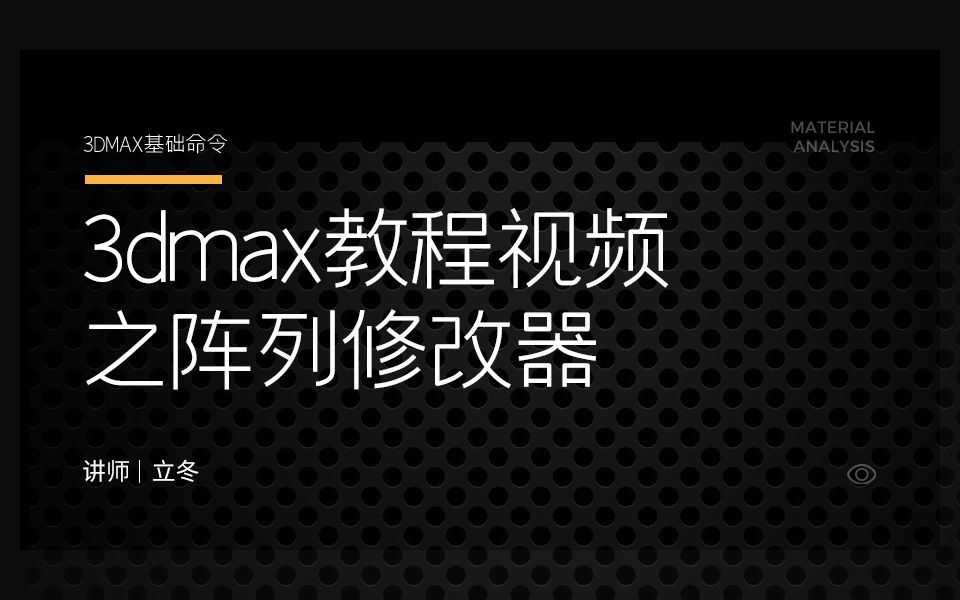 3dmax基础建模流程之快速上手阵列修改器!