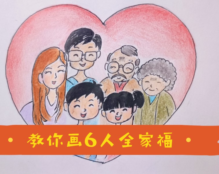 【生活-绘画】怎样画简单又漂亮的6人全家福?雅轩教你用简笔画漂亮...