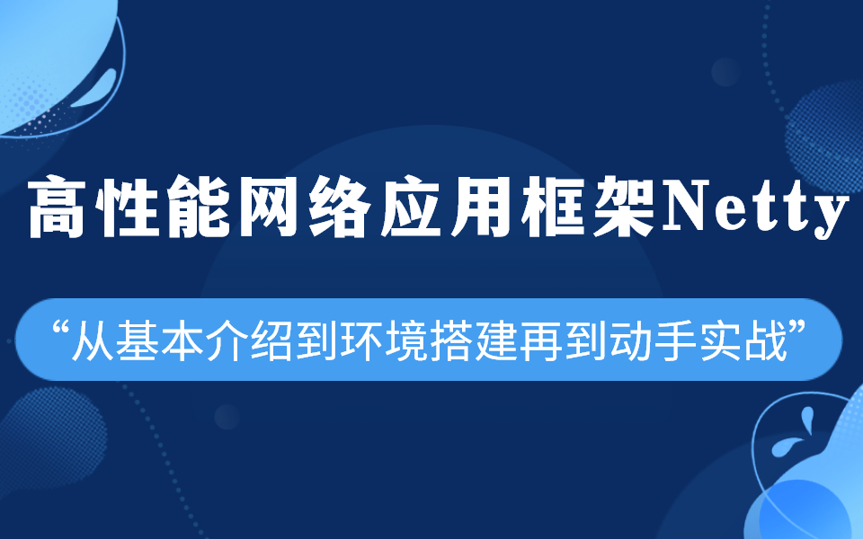 ...Netty 教程天花板!【从基本介绍到环境搭建再到动手实战】大牛看了...