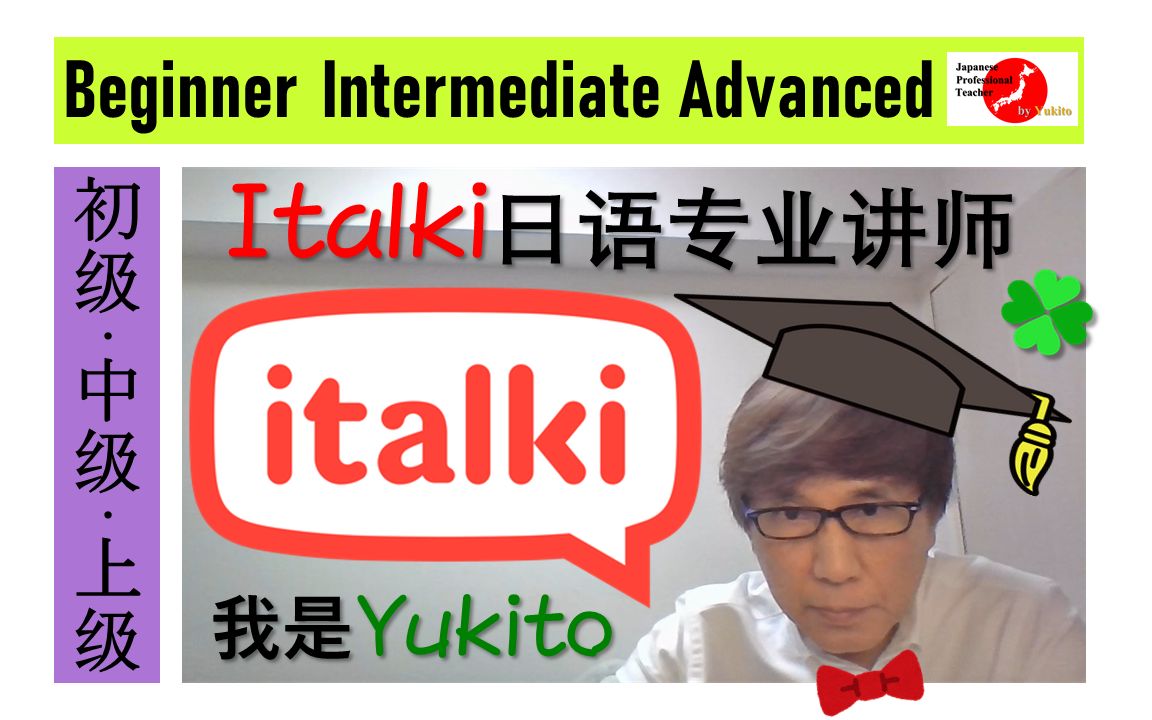 这是italki的专业日语老师Yukito先生的介绍视频