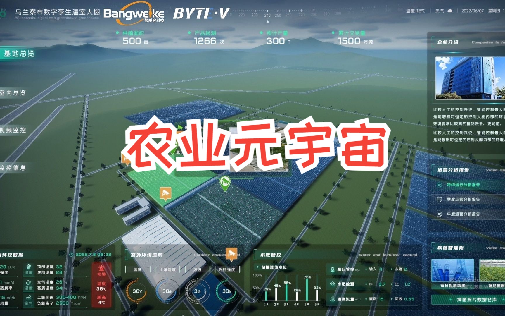 ByteV农业元宇宙– 大棚可视化 农业可视化|大棚可视化|数字农业|数字...