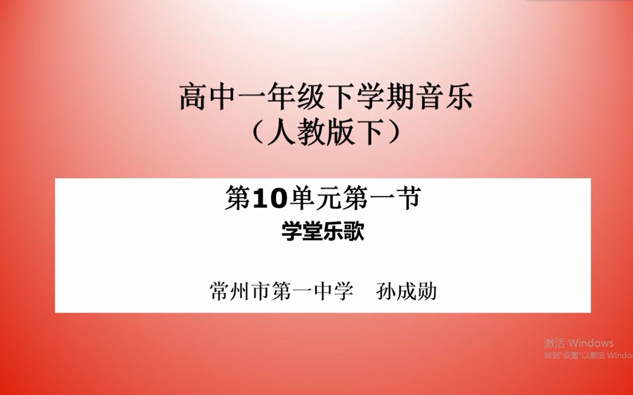 高一下学期音乐(人教版下)第十单元第一节 《学堂乐歌》