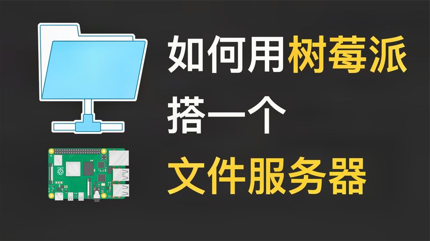 如何用树莓派搭一个文件服务器