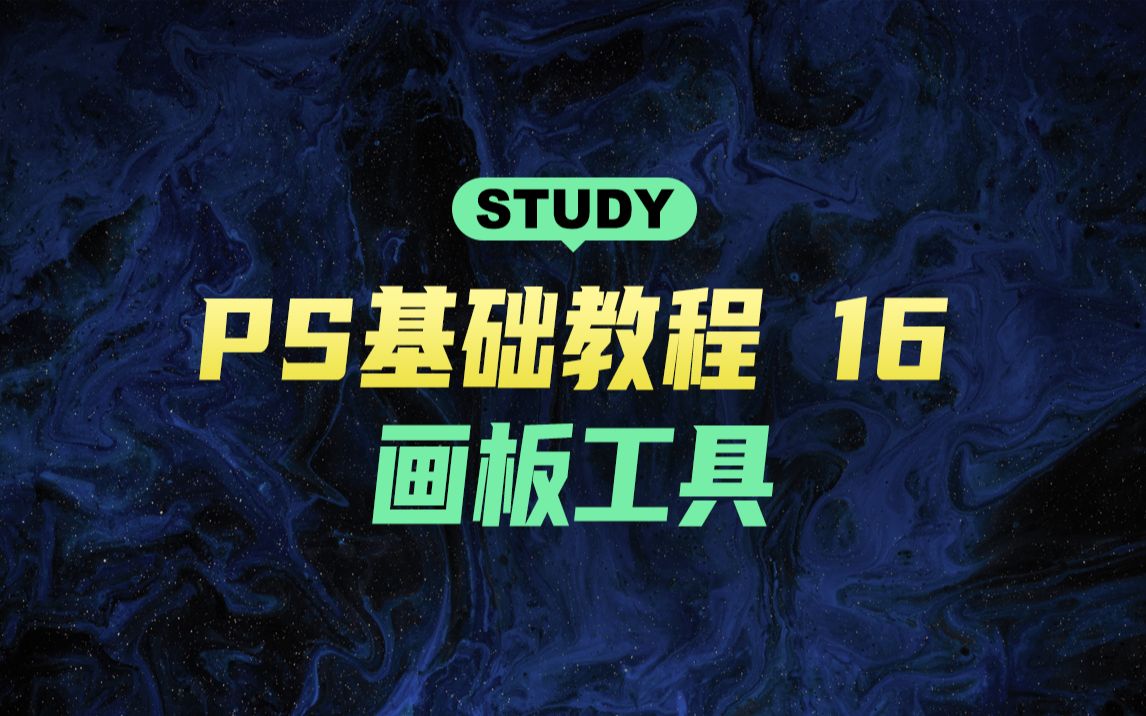 PS基础教程-16画板工具