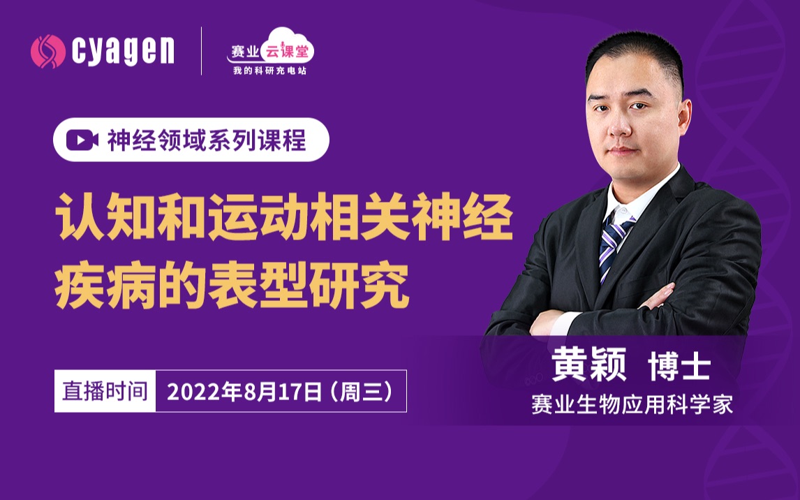 赛业云课堂|认知和运动相关神经疾病的表型研究