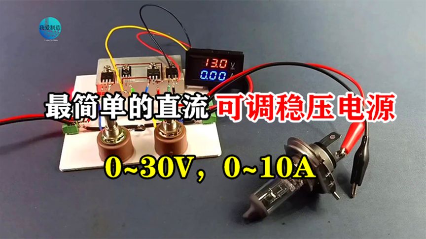 用10个元器件,做个最简单的DC可调稳压电源,功率大性价比极高