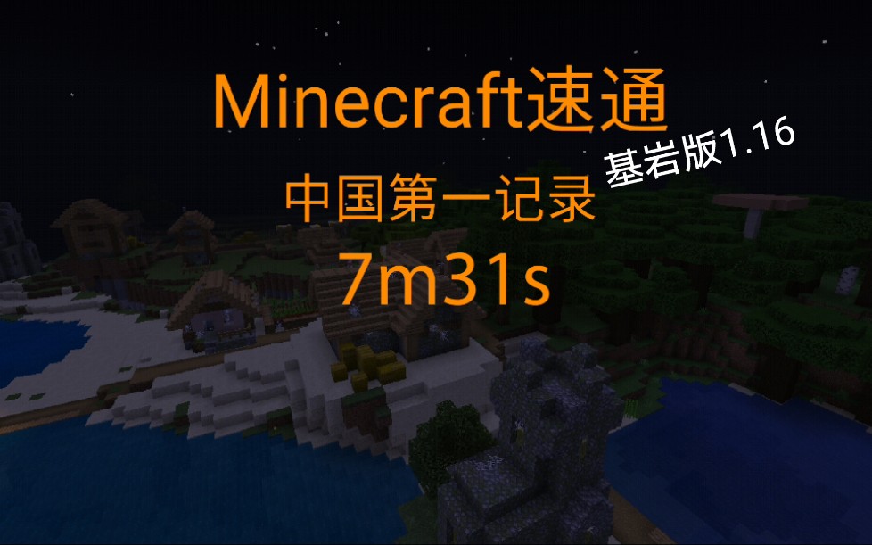 【世界纪录】在两首歌的时间内打败末影龙 目前国内第一 Minecraft...