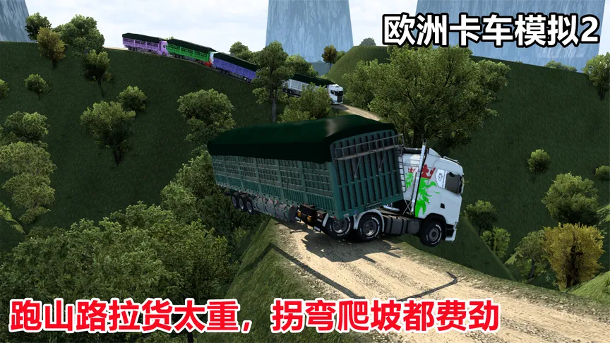欧洲卡车模拟2:mod山路地图,和粉丝联机跑这段狭窄的山路太难了