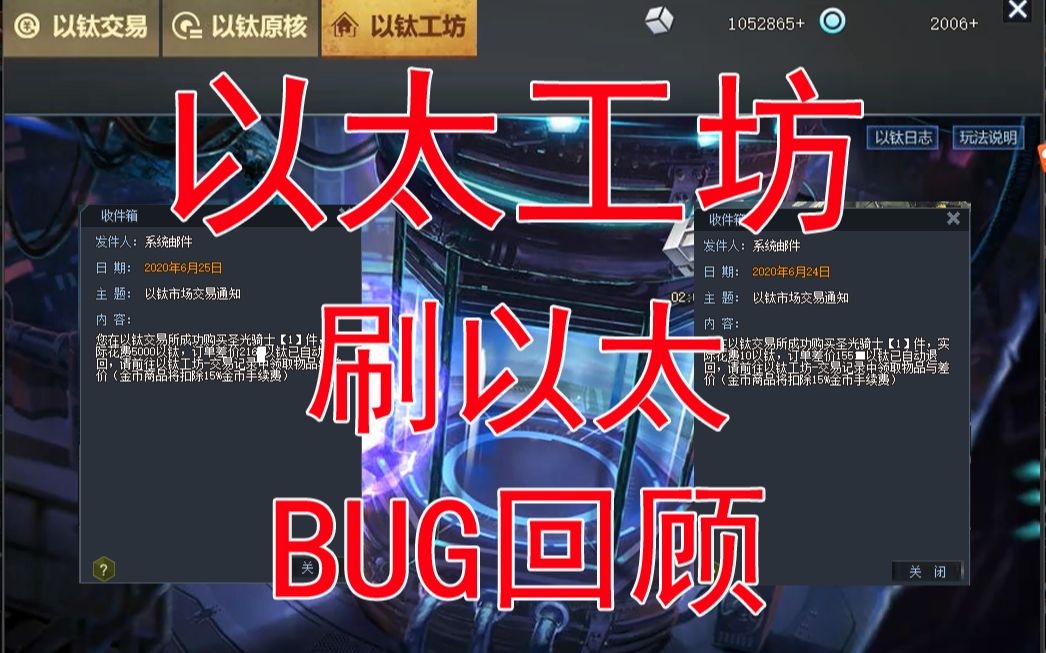 《生死狙击》以太工坊bug回顾!我竟然用小号刷了100万以太?