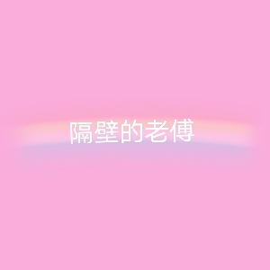 拼多多店隔壁的老傅 