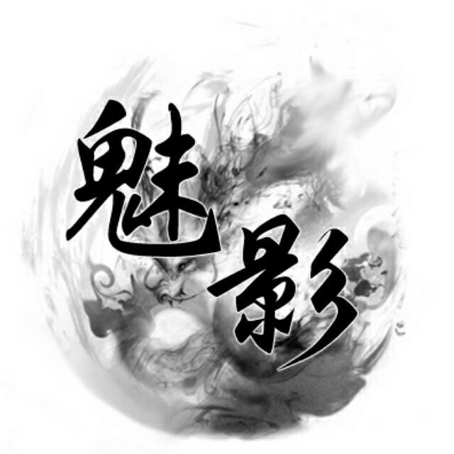 白漂王魅影 