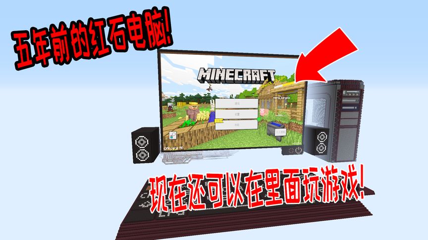 我的世界:五年前的红石电脑地图,2019年了还可以在里面玩游戏!