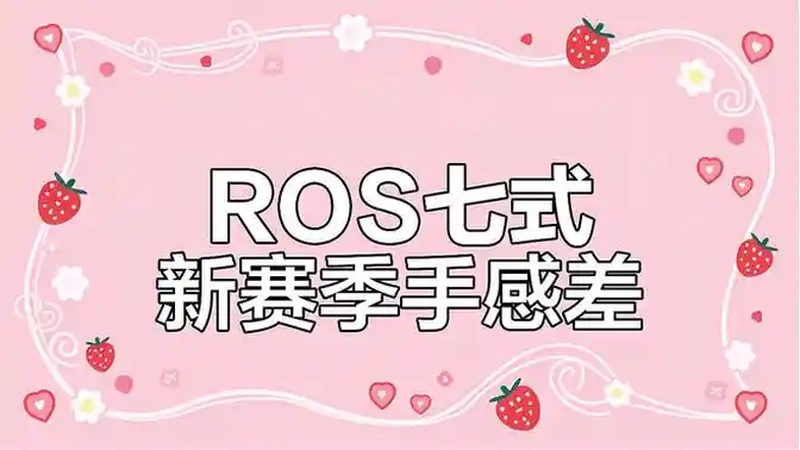 奥迪ROS七式性能组新赛季手感大变,漂移不稳让人崩溃