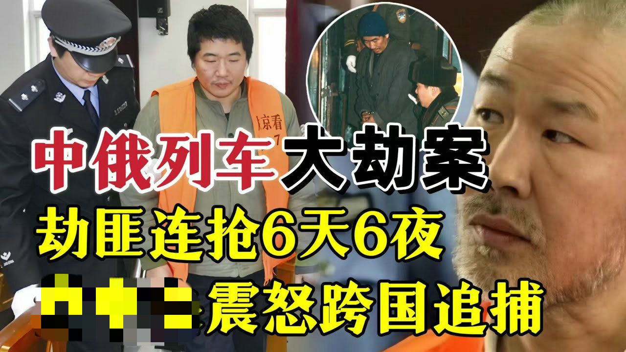 1993年,中俄K3列车大劫案!