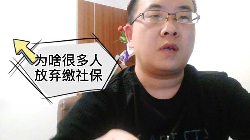 为啥很多年轻人放弃缴纳社保?缴费时间不够会拿不到养老金?