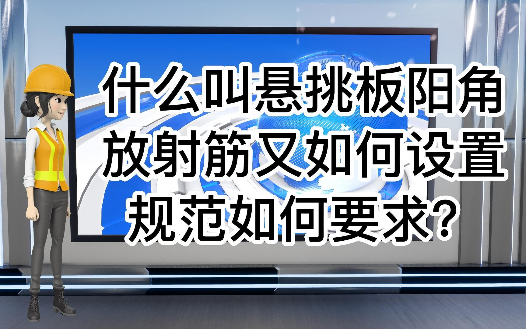 工地的那些事儿··悬挑板阳角放射筋如何设置····