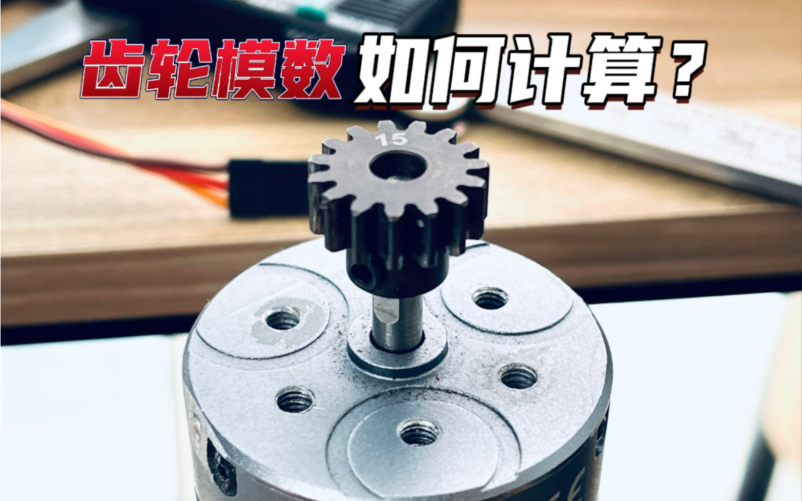 【齿轮模数计算】升级电机、改装遥控车的基础知识,齿轮模数很重要!