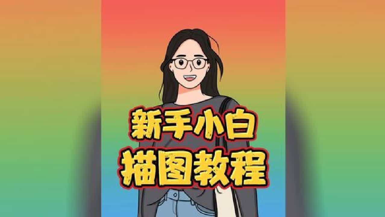 ...#绘画教程 #豆豆眼 #约稿 #描图 #插画教程 #绘画过程分享 #零基础学...