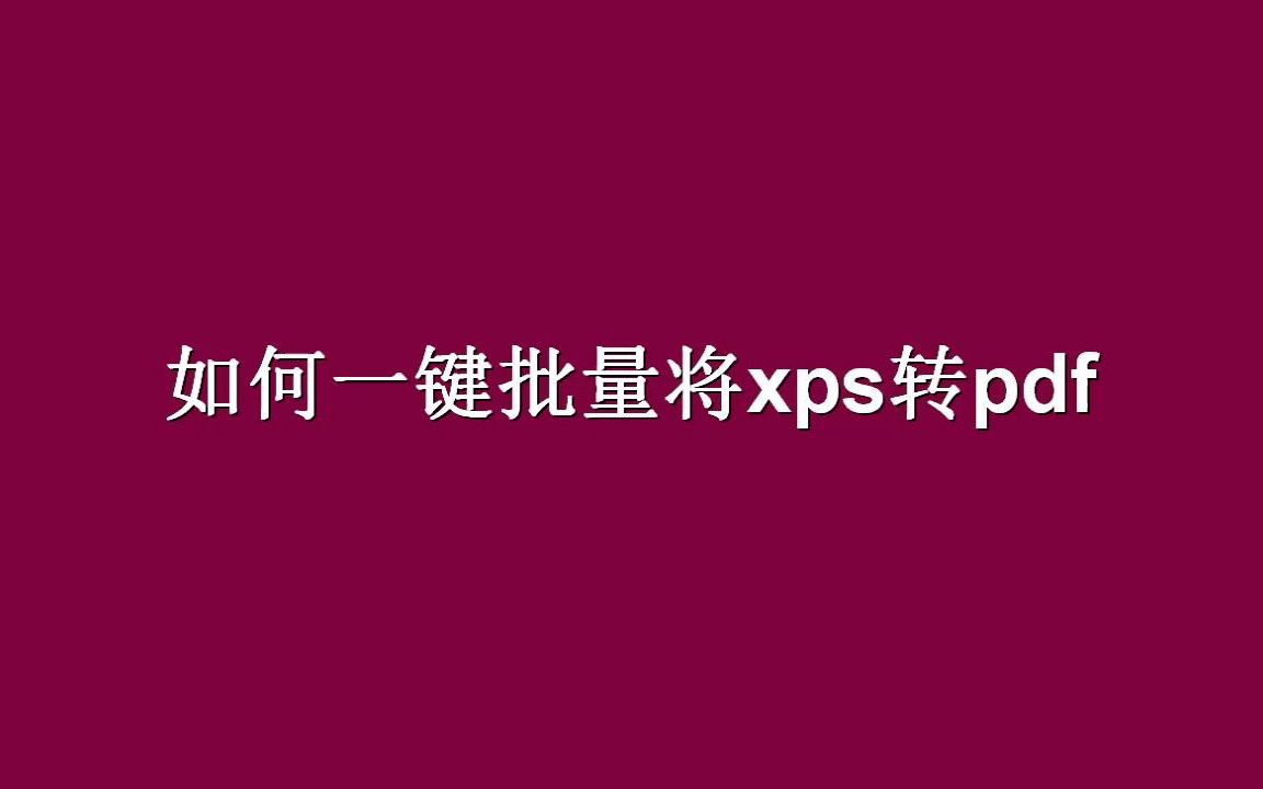 如何一键批量将xps转pdf?