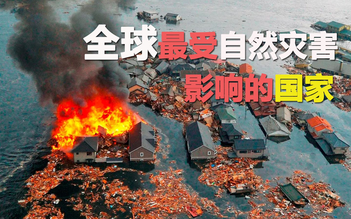 全球最受自然灾害影响的国家,中国在榜,排名你可能想象不到