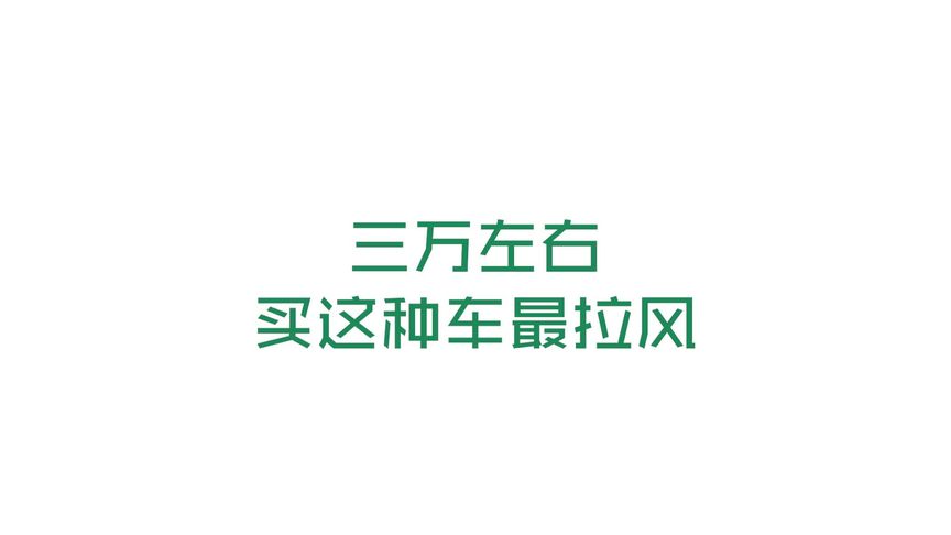 三万左右 买这种车最拉风