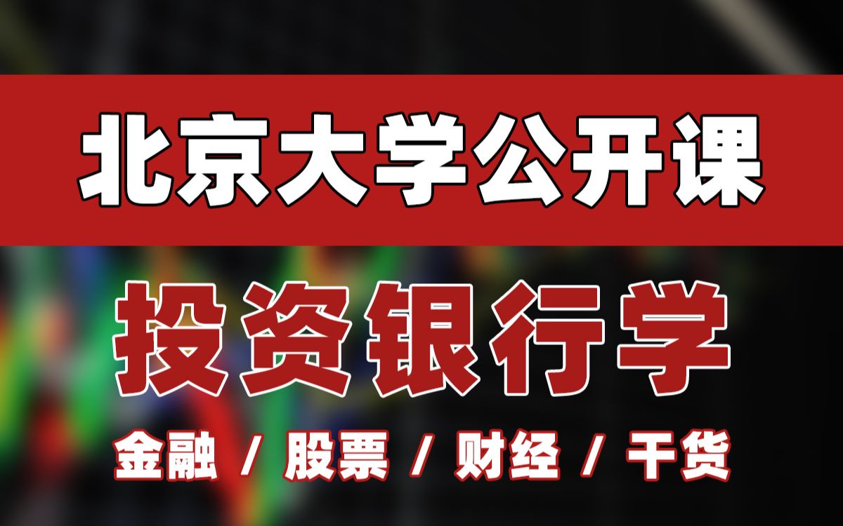 【北大公开课】投资银行学 39 财务与会计:利润分配(股票 | 金融 | 财经 ...