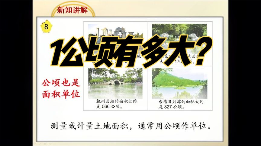 1公顷有多大?公顷是什么单位?苏教版五年级上册第二单元例题8