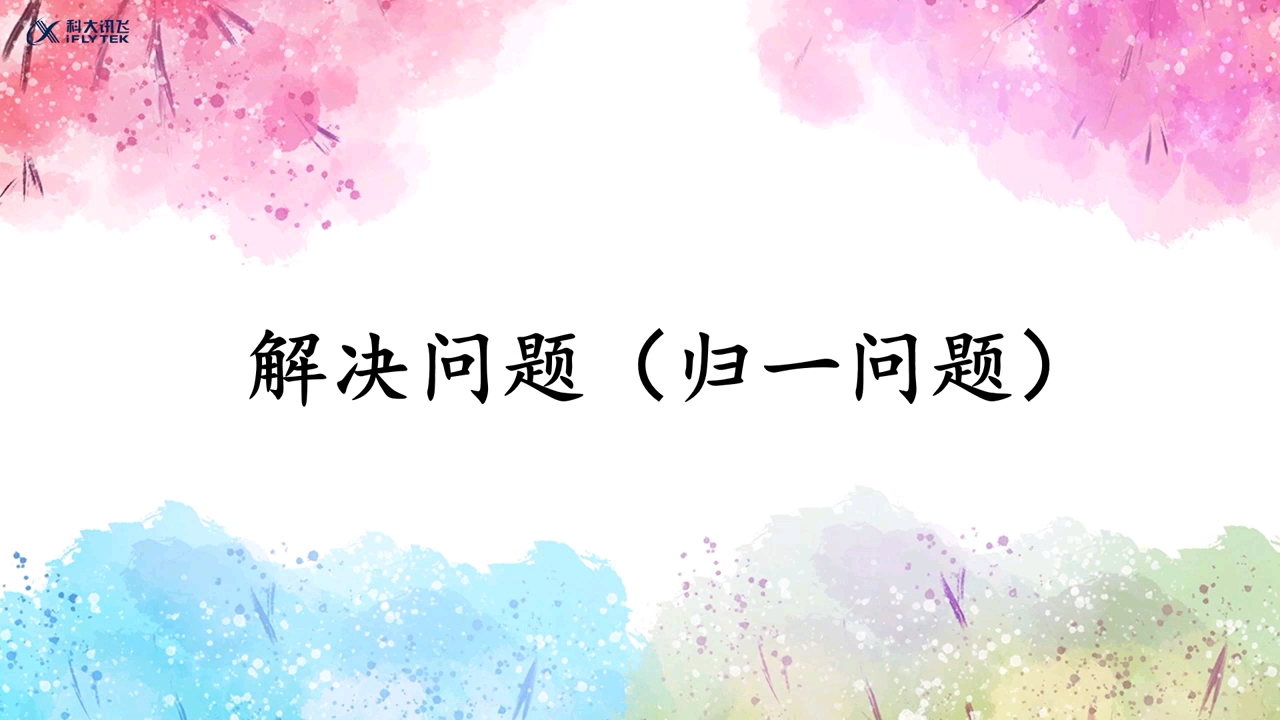三年级上册 数学 第六单元 多位数乘一位数解决问题(归一问题)