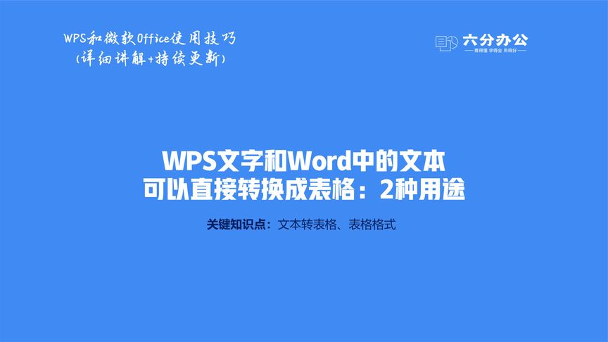 WPS文字和Word中的文本可以直接转换成表格:2种用途