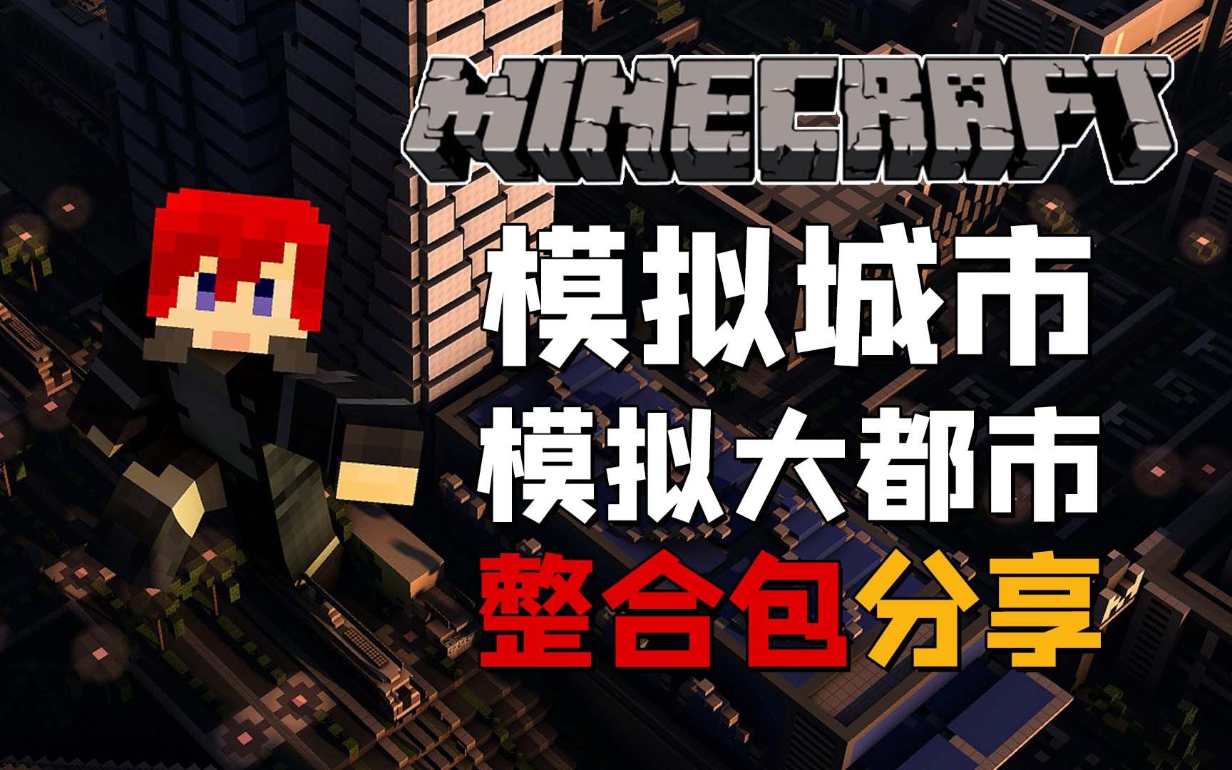 ⭐我的世界模拟大都市⭐模拟城市1.7.10 整合包 默寒解说_哔哩哔哩...