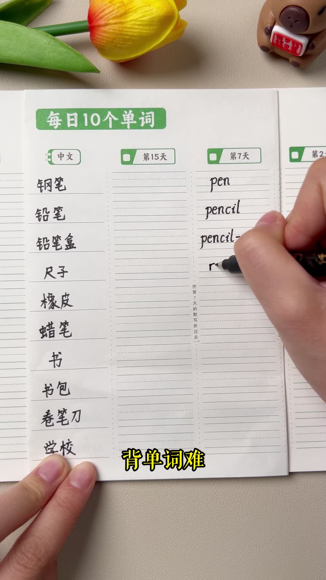 背单词难,那就试试这个每日10个单词,利用#艾宾浩斯记忆法 形成长期...