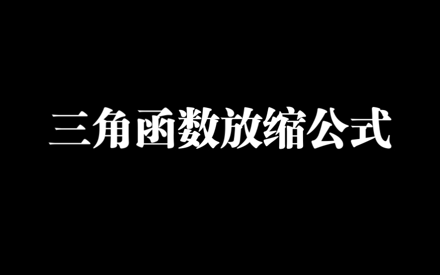 导数压轴必备!三角函数放缩公式