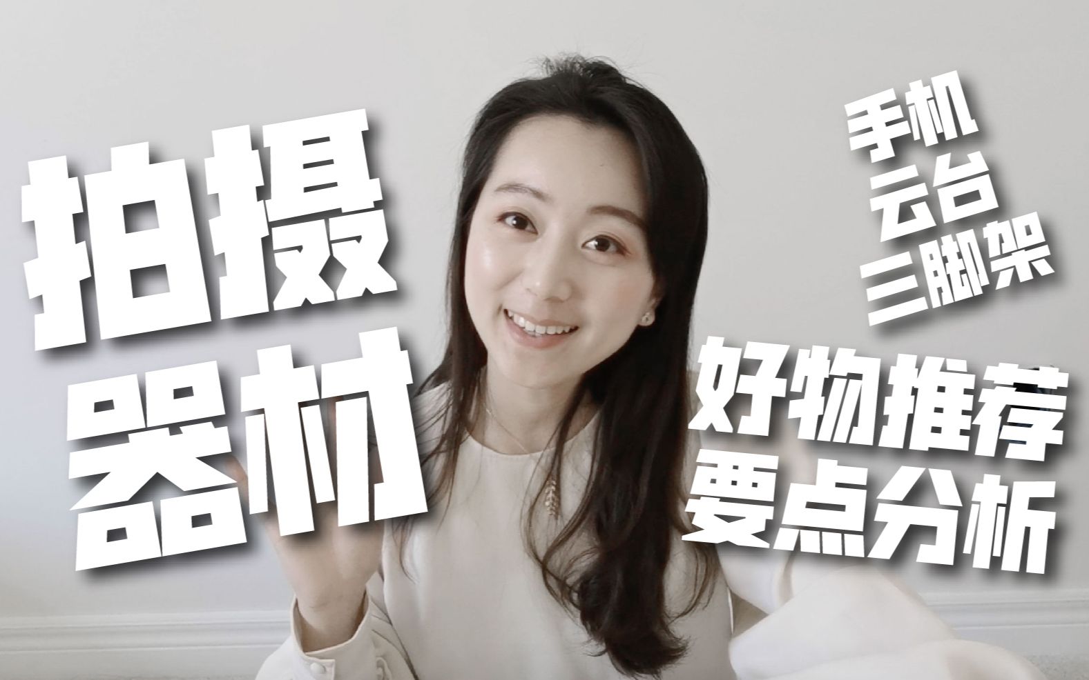 vlog器材推荐|华为手机|大疆云台|三脚架|Go Pro|拍摄教程|器材对比|操作...