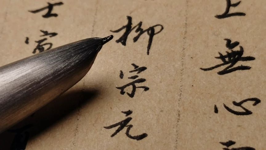 【硬笔书法】这支笔配这张纸,妥妥的写出古人味道^～^
