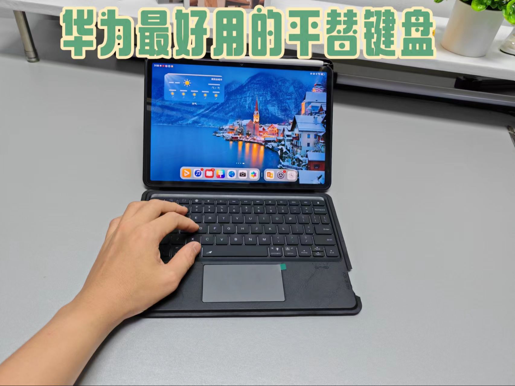 磁吸可拆分,华为平板最好用的平替键盘套!